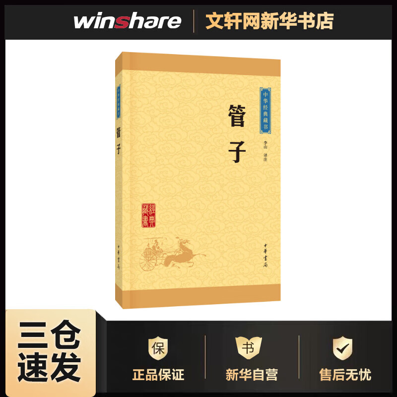 管子 中华书局 中华经典藏书
