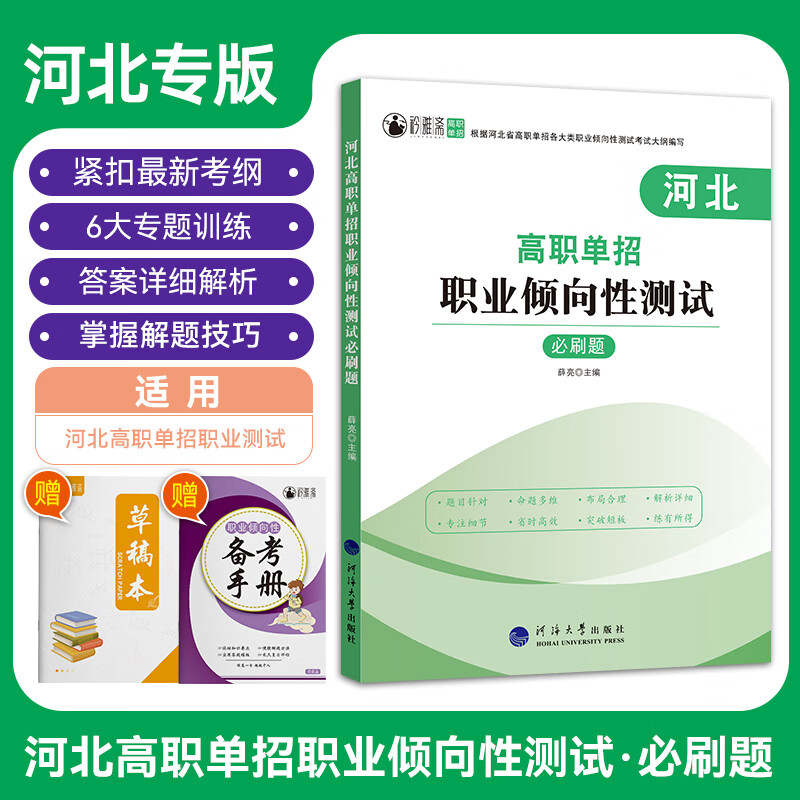 2024年河北省高职单招考试复习资料真题模拟试卷语数英物化河北综合素质职业技能测试第一二三四五六七八九十大类模拟卷复习用书对口升学复习资料 河北高职单招职业倾向性测试必刷题
