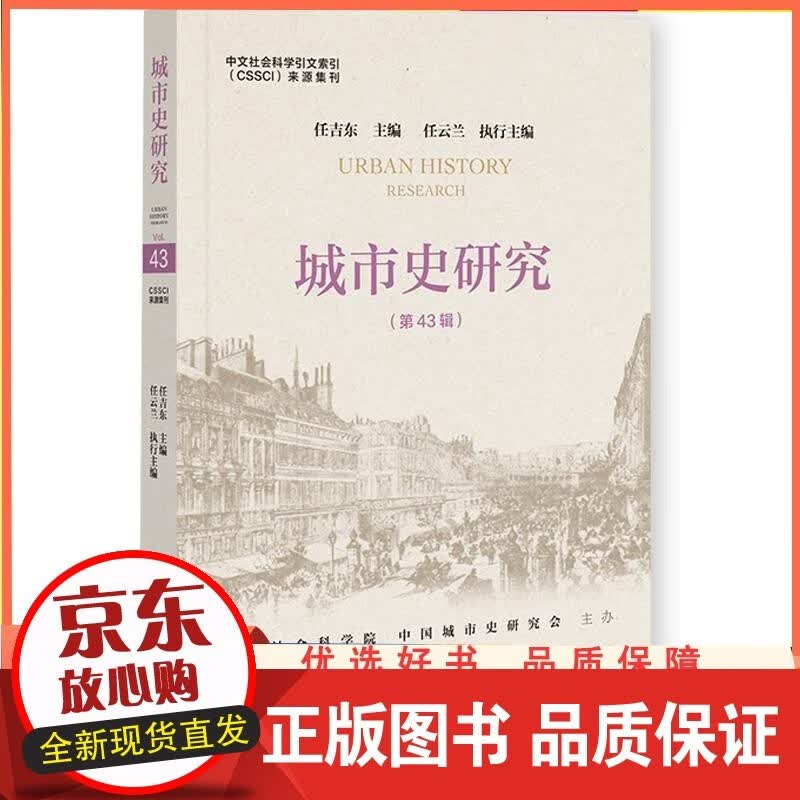 城市史研究 第43辑 任吉东 主编 社科文献9787520181945