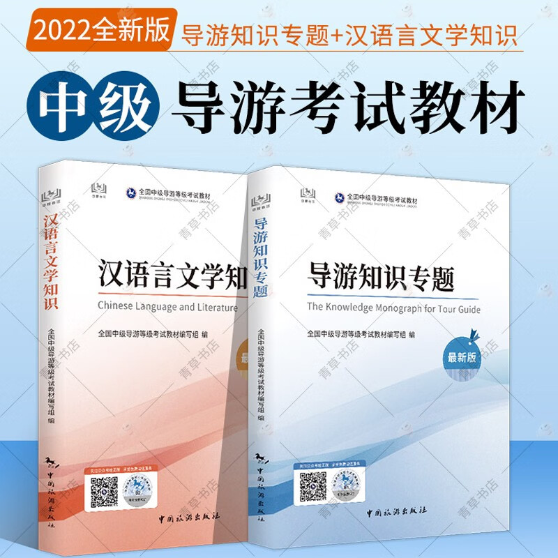 【新版】备考2022 全国中级导游考试教材 导游知识专题+汉语言文学知识 中国旅游出版社 中级导游2022中级导游证考试教材用书