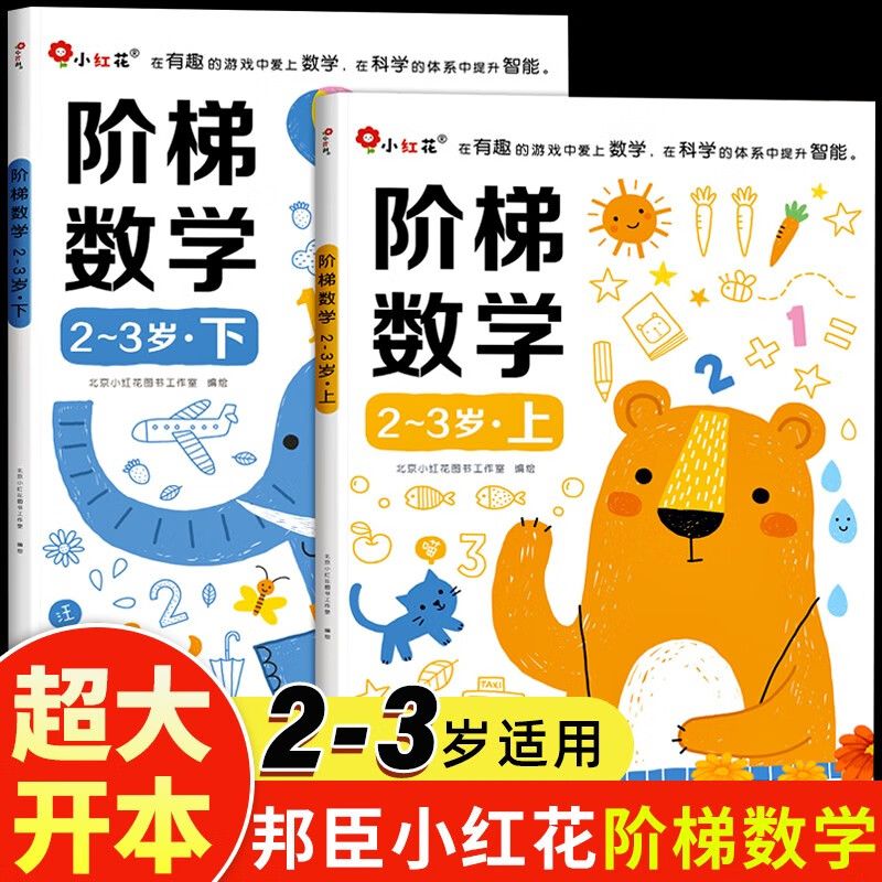 邦臣小红花阶梯数学2-3岁上下全2册岁宝宝识算数题趣味头脑思维训练潜能开发幼小衔接教材幼儿园数学思维训练儿童早教儿童益智书籍 【2-3岁】阶梯数学（2册）