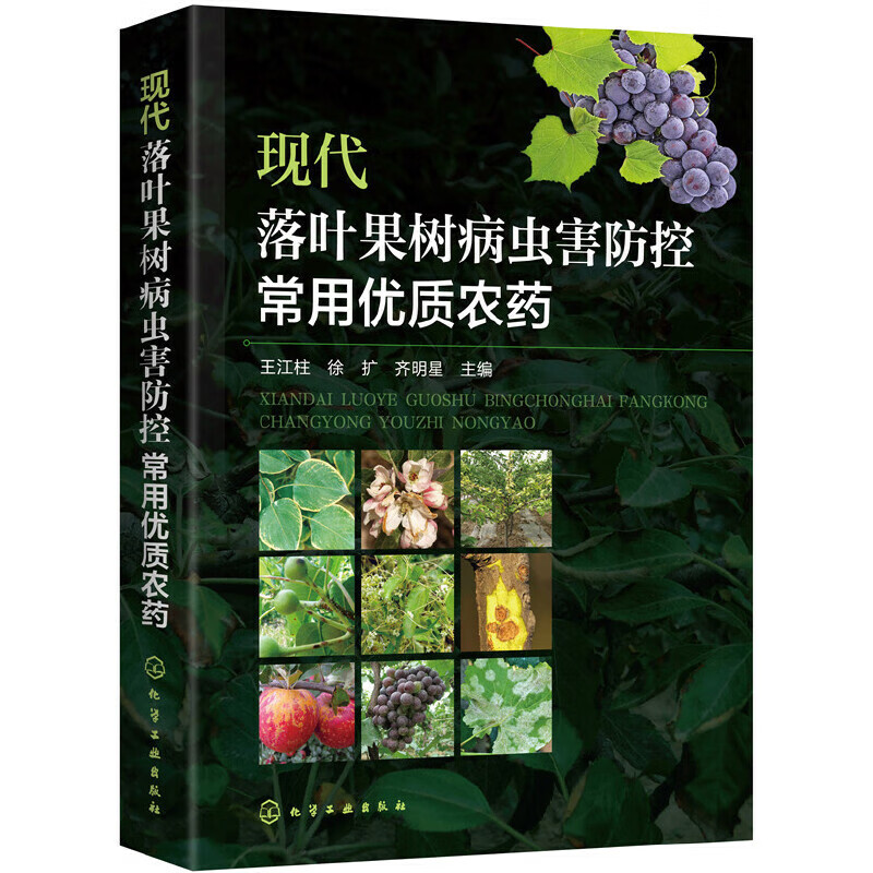 现代落叶果树病虫害防控常用优质农药