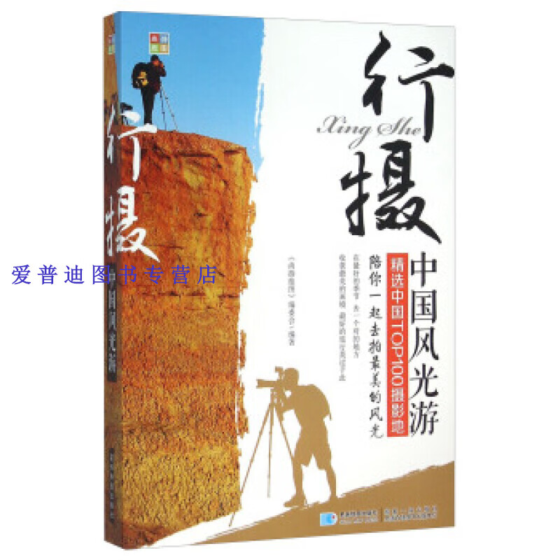 行摄中国风光游 精选中国TOP100摄影地 《尚游旅图》委会 【，放心购买】