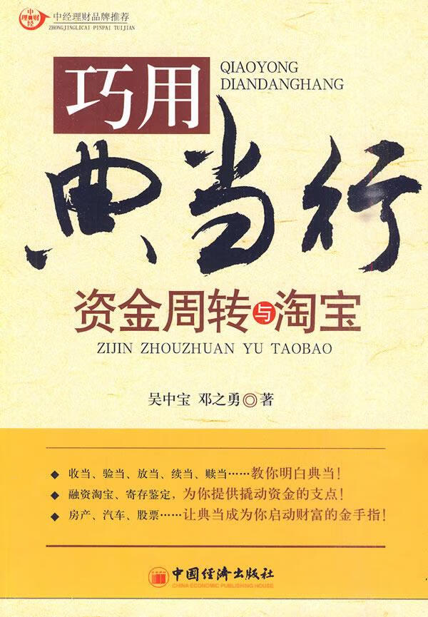 巧用典当行资金周转与淘宝