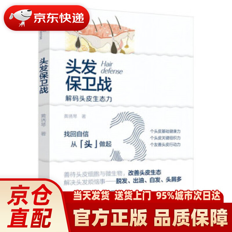 【新华】头发保卫战 黄琇琴 著 中国轻工业出版社