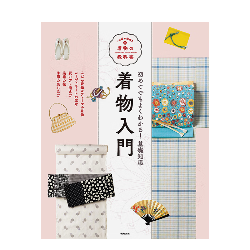 和服入门 着物入門 进口原版日文民俗文化艺术 善本图书