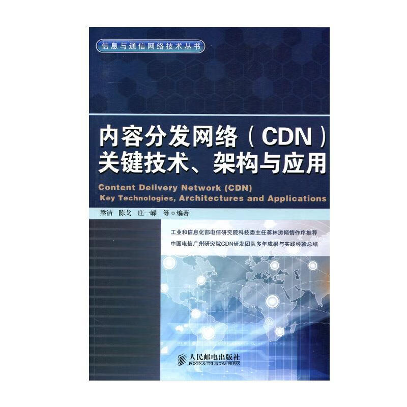 内容分发网络关键技术、架构与应用【好书，下单速发】