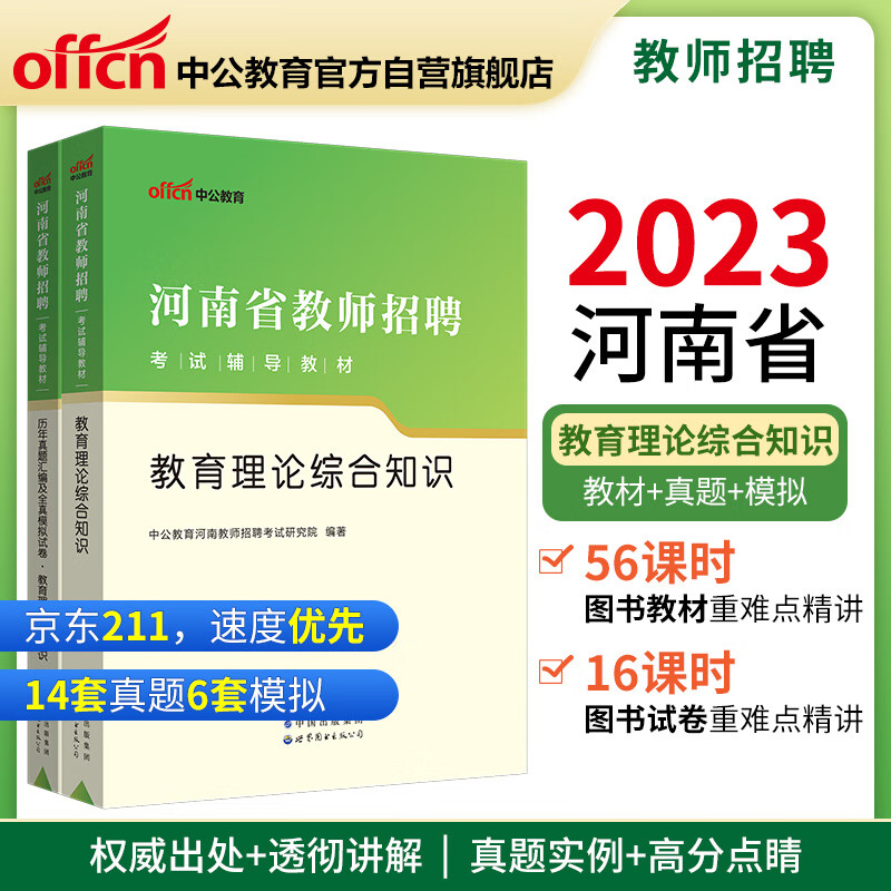 中公教育2023河南省教师招聘考试教材：教育理论综合知识+教育理论综合知识历年（套装2本）