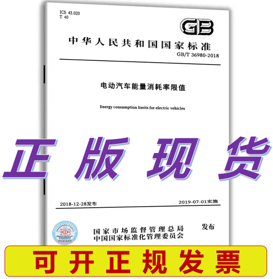 GB/T 36980-2018电动汽车能量消耗率限值