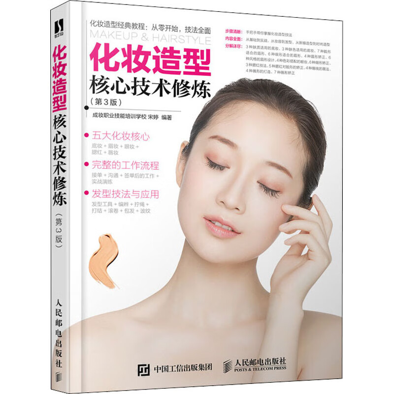 化妆造型核心技术修炼(第3版) 作者 时尚/美妆/时尚女人