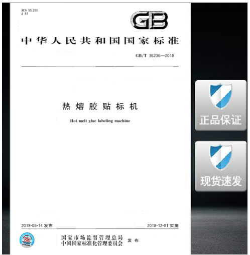 GB/T 36236-2018热熔胶贴标机