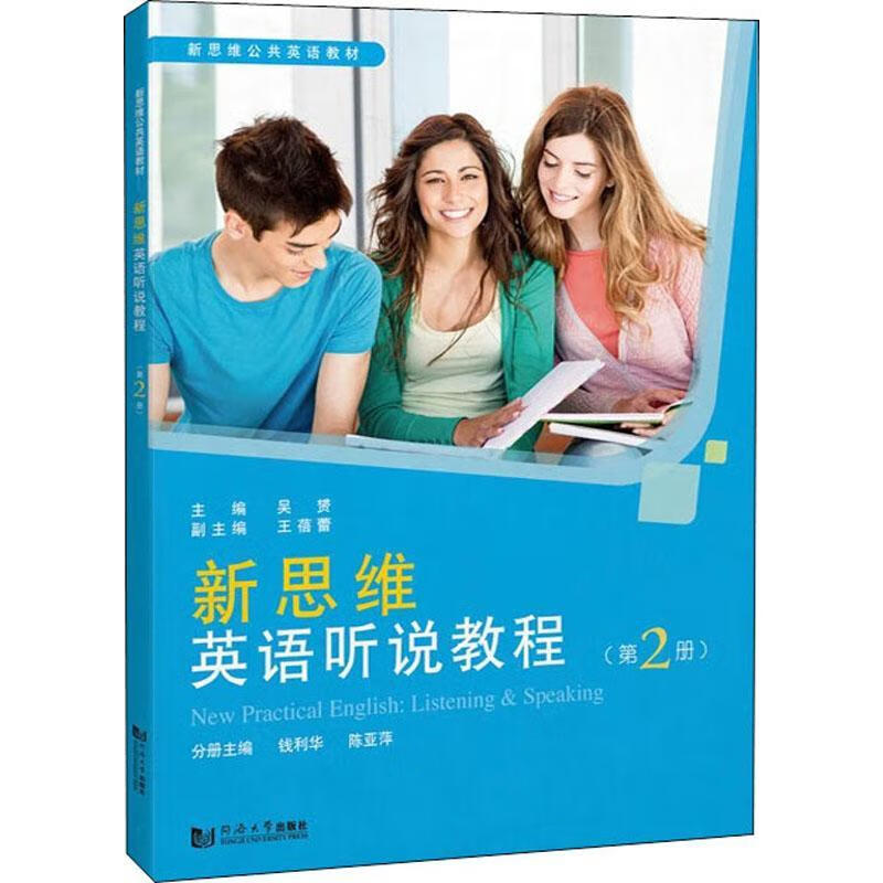 新思维英语听说教程（第2册）外语学习 图书