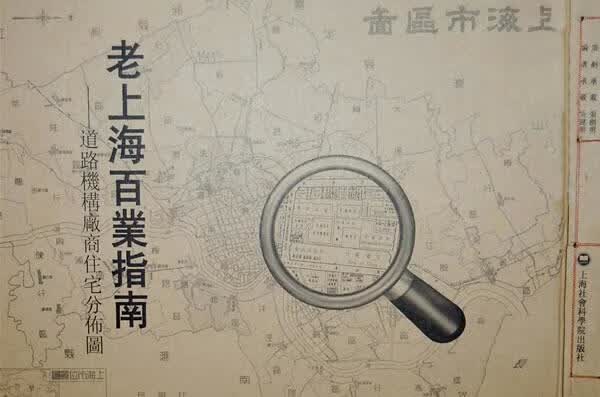 老上海百业指南 道路机构厂商住宅分布图【特惠】