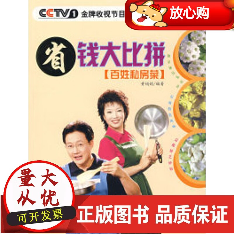 书籍 省钱大比拼（百姓私房菜） 黄娟娟 现代出版社 饮食营养 食疗