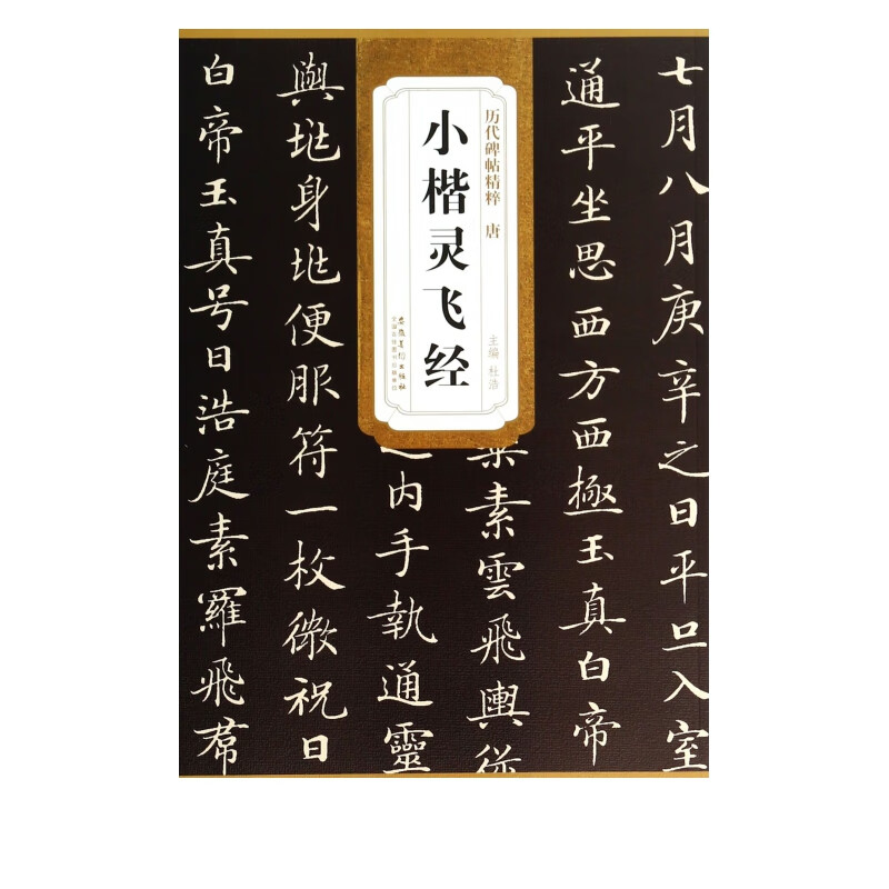 唐小楷灵飞经/历代碑帖精粹