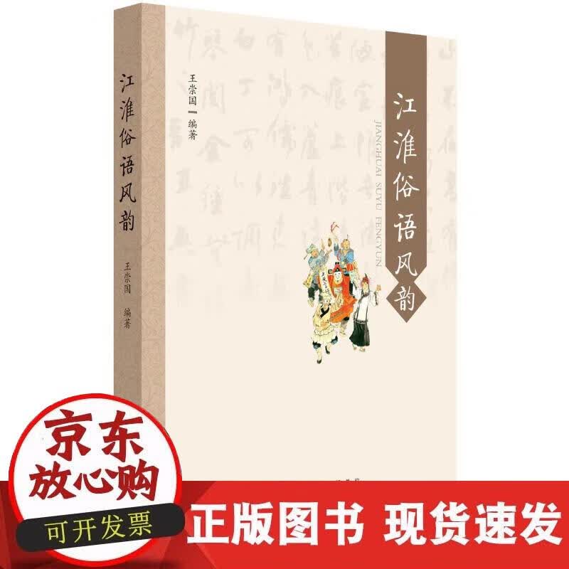 【现货】江淮俗语风韵