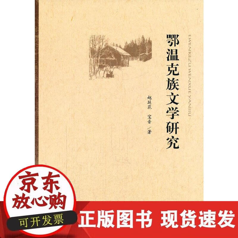 【现货】鄂温克族文学研究