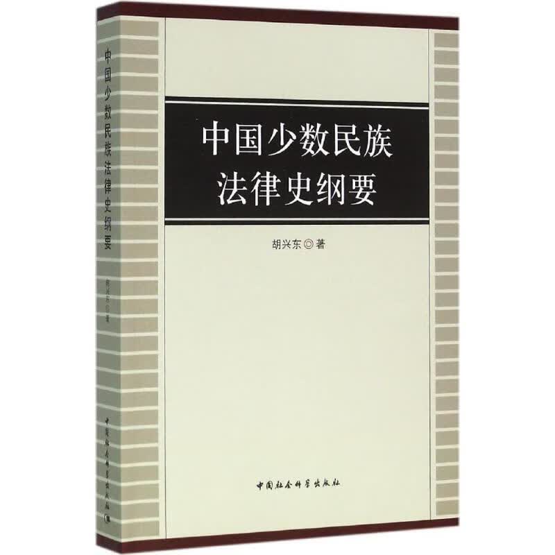 中国少数民族法律史纲要