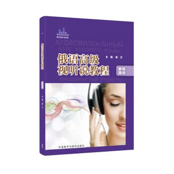 俄语高级视听说教程(教师用书) 9787513569057