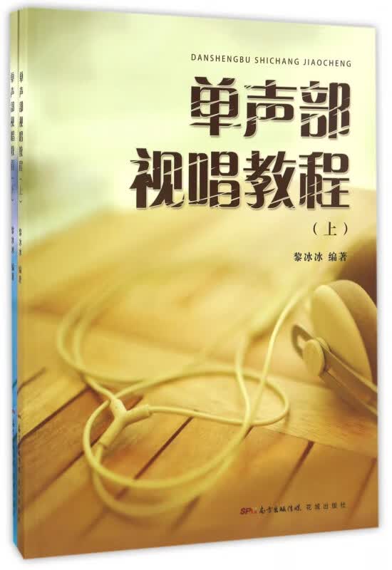 单声部视唱教程(上下)