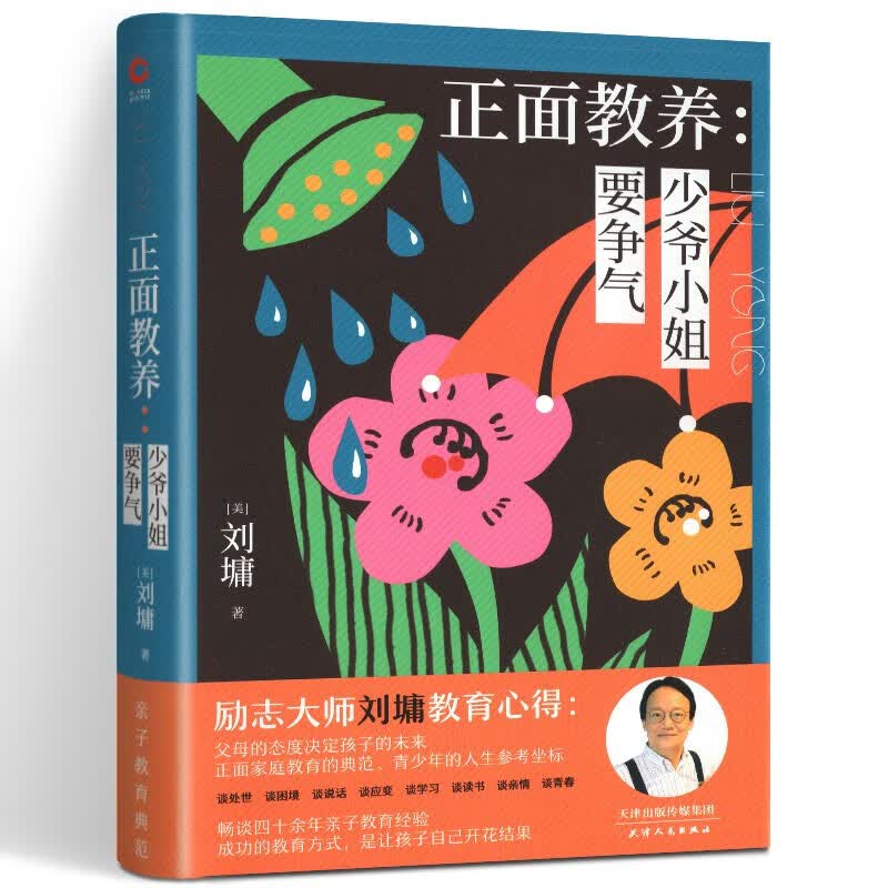 正面教养：少爷小姐要争气（精装）四十余年子教育心路 正面家庭