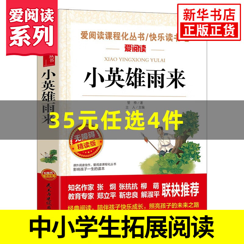 小英雄雨来 快乐读书吧六年级上册小学语文课内外拓展阅读爱阅读课程化丛书快乐读书吧 精读版 学生阅读课外 生阅读课外