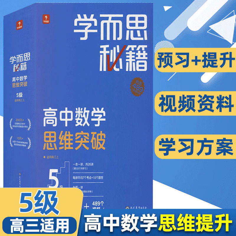 2023新学而思秘籍高中数学思维突破五级智能教辅高中三年级上册奥数培优训练题举一反三专项训练巩固提升
