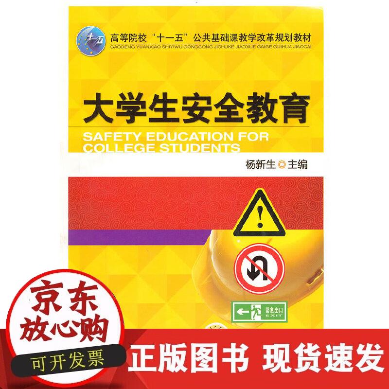 【现货】大学生安全教育