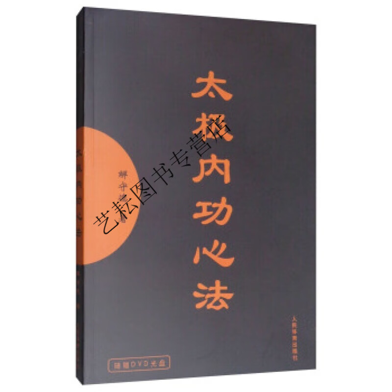 【满2件减2元】书太极内功心法上乘武术书籍图解内功修炼24式图解太极拳谱内功气功上乘武术书籍 乘武术书籍