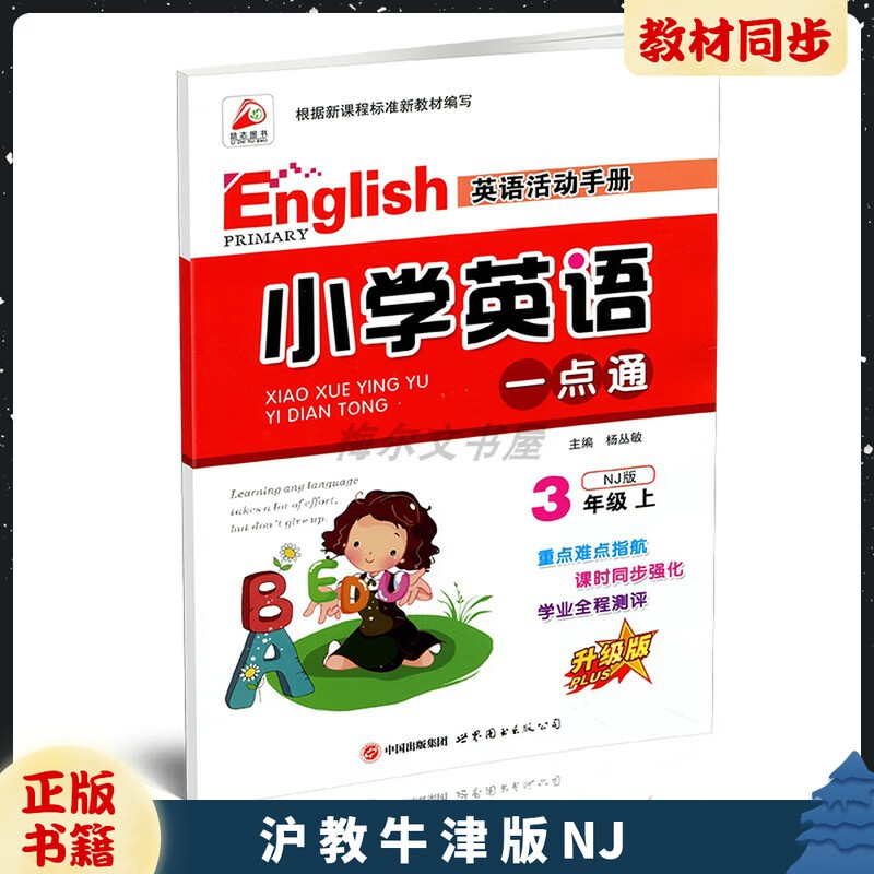 2022秋小学英语一点通3三年级上册英语沪教牛津版NJ课本同步练习