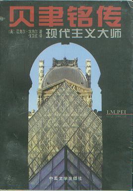 贝聿铭传-现代主义大师 迈克尔【书】