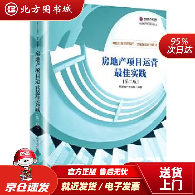 【现货】房地产项目运营佳实践（第二版）明源地产研究院中信出版社 北方图书城