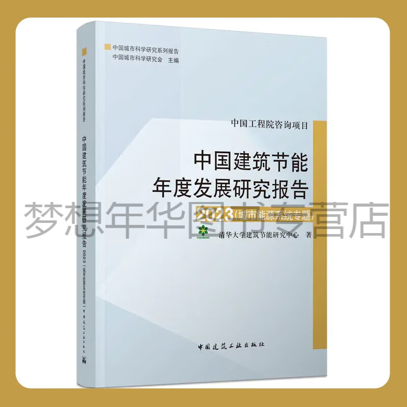 现货中国建筑节能年度发展研究报告2023（城市能源系统专题） 清华大学建筑节能研究中心 9787112285525中国建筑工业出版社