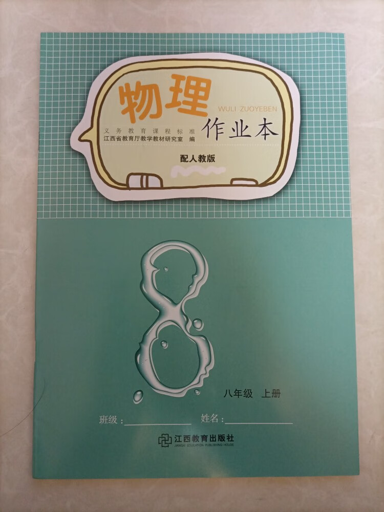 司华2020年秋季版 物理作业本八年级上册 配人教版 江西教育出版社