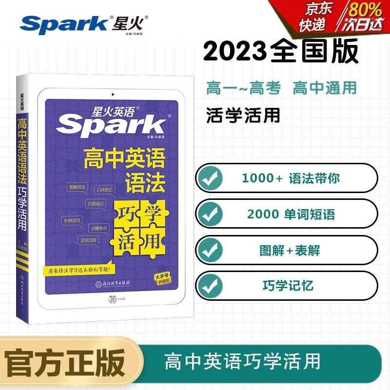 星火英语2023 高中英语语法巧学活用 全新上市高一新生高二高三高考词汇语法语法大全详细讲解全国通用