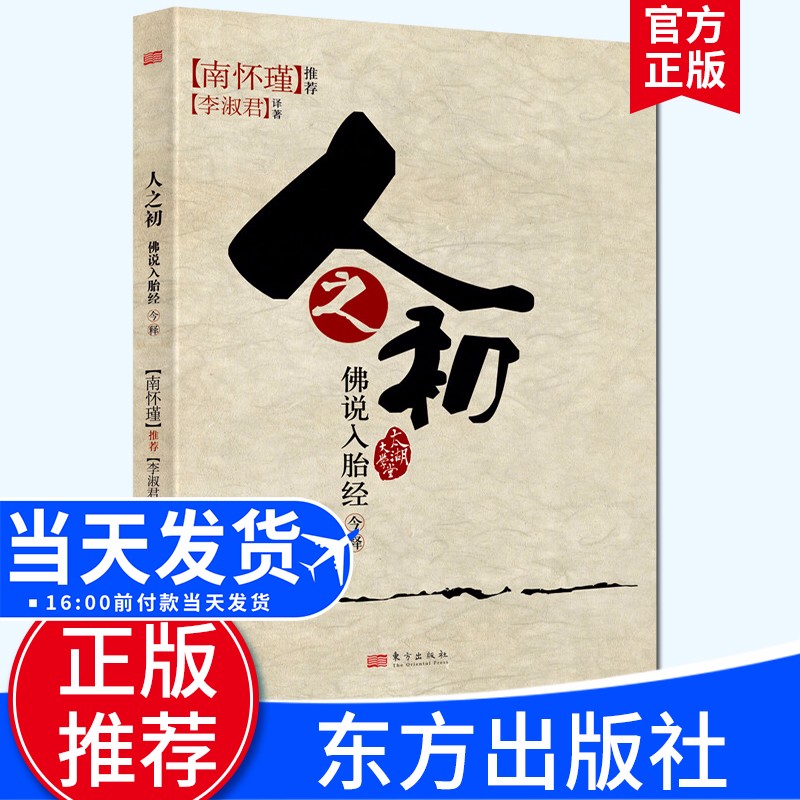 南怀瑾：人之初——《佛说入胎经》今释 东方出版社 东方出版社