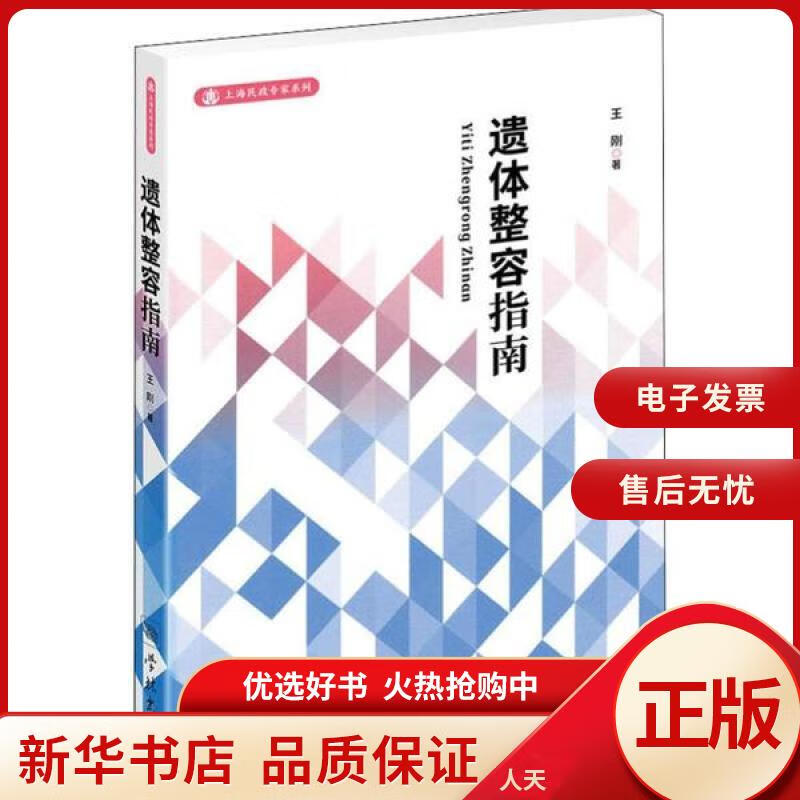 【包邮】 遗体整容指南/上海民 专家系列 时尚/美妆/美容护肤 全新
