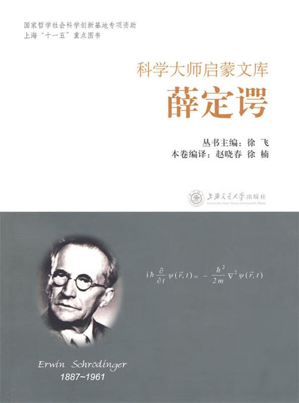 科学大师启蒙文库:薛定谔【，放心购买】