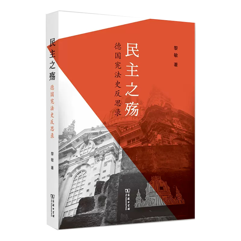 【S】民主之殇：德国宪法史反思录 黎敏 著 商务印书馆书籍
