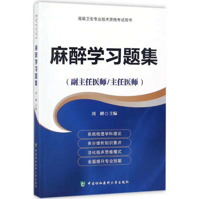 麻醉学习题集 周峰 主编 书籍
