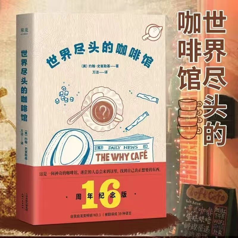 【现货速发】世界尽头的咖啡馆蛤蟆先生去看心理医生心理自助经典重新整理人生 世界尽头的咖啡馆