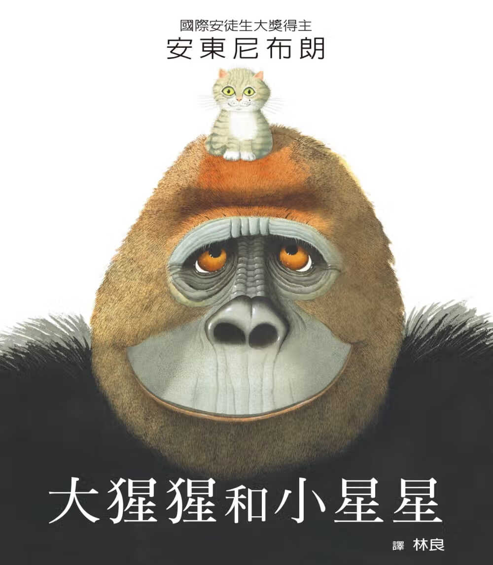 预售 安东尼布朗 大猩猩和小星星 格林文化