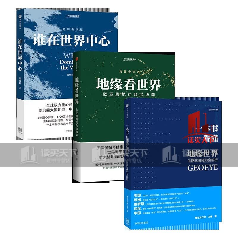 3册 地缘看世界+谁在世界中心+一本书看懂地缘世界 地图会说话系列 地缘政治 一本书洞悉未来十年亚太地区战略博弈格局政治书籍C 预售