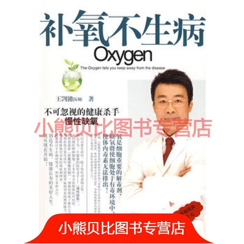 补氧不生病王剀锵湖南人民出版社
