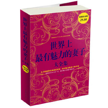 世界上有魅力的妻子 大