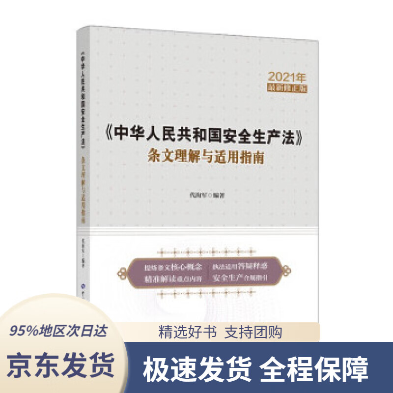 【 京东配送 支持团购】《中华人民共和国安全生产法》条文理解与适用指南代海军著中国劳动社会保障出版社