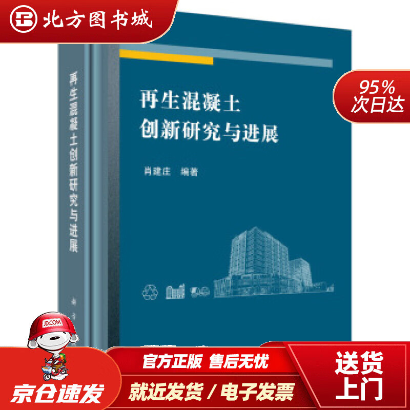 【现货】再生混凝土创新研究与进展肖建庄著科学出版社 北方图书城