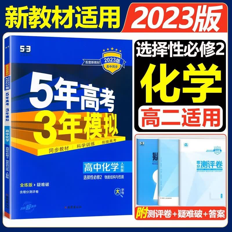 【高二适用】新教材2023版五年高考三年模拟选修3高中高二选择性必修23第二三册人教版高中同步5年高考3年模拟3高二53五三选修 【选修二】化学选择性必修2