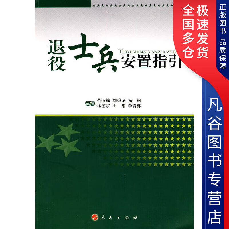 【书】退役士兵安置指引