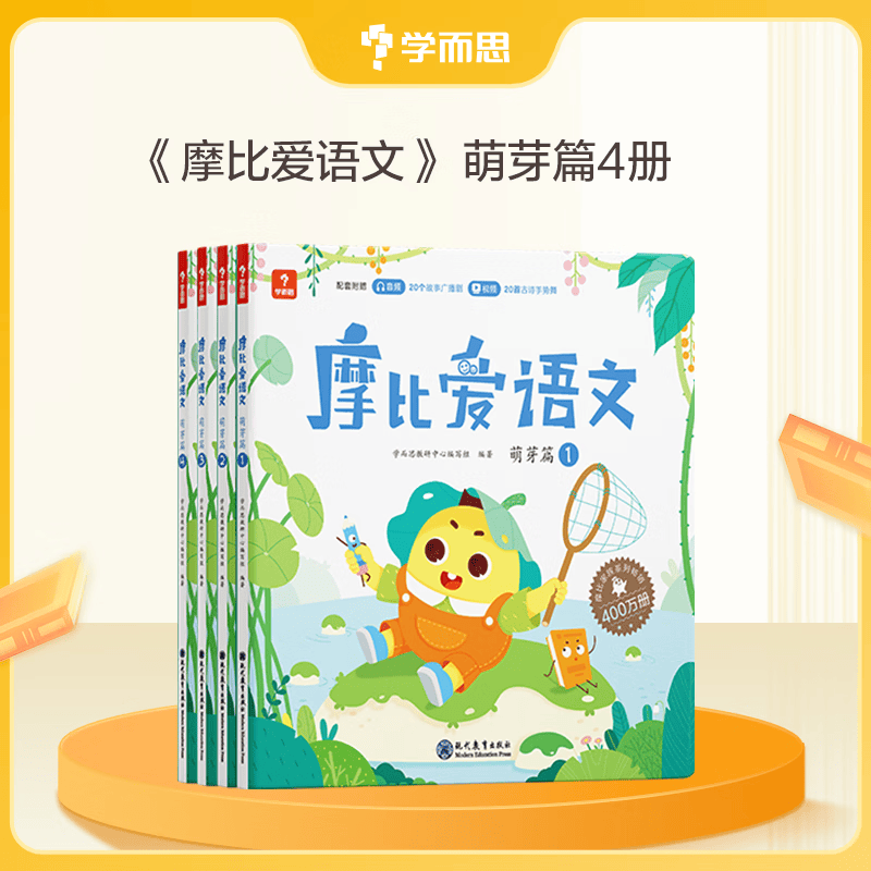 学而思 摩比爱语文小中大班幼儿认字阅读汉字描红本国学启蒙-CB 摩比爱语文小班萌芽篇（现货共4册）